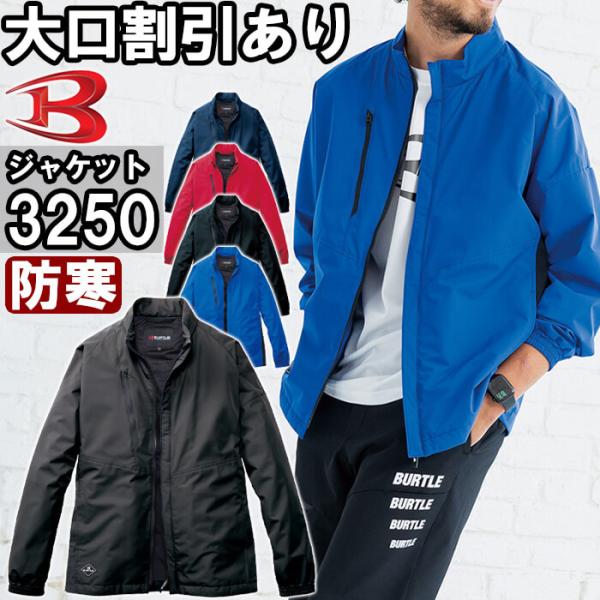 まとめ買いで大口割引あり 良品でも片道送料無料で返品交換OK 法人向けサービス お見積り無料 納品書・請求書・領収書発行OK 掛売OK サンプル貸出あり※当商品は取寄で欠品の場合もございます。予めご了承くださいませ。バートル 3250シリーズ