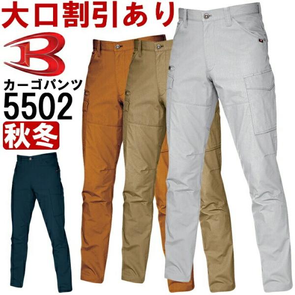 即納送料無料! 綿100％ バートル 5502 カーゴパンツ 日本製素材使用 BURTLE 秋冬 S〜6L すそ直しできます yoshiyuki0804.sub.jp