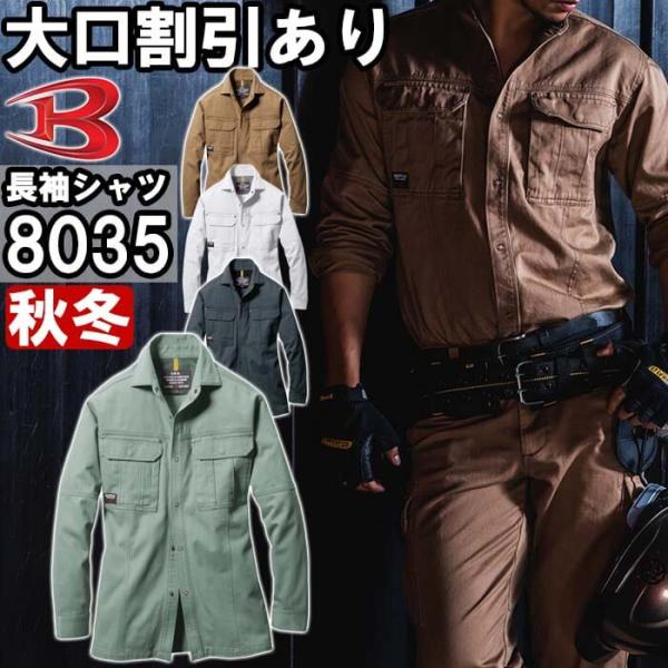 まとめ買いで大口割引あり 良品でも片道送料無料で返品交換OK 法人向けサービス お見積り無料 納品書・請求書・領収書発行OK 掛売OK サンプル貸出あり※当商品は取寄で欠品の場合もございます。予めご了承くださいませ。バートル 8031シリーズ