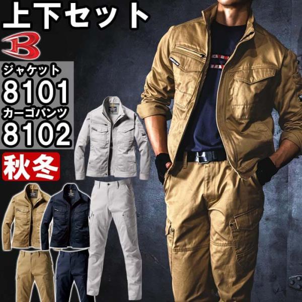 まとめ買いで大口割引あり 良品でも片道送料無料で返品交換OK 法人向けサービス お見積り無料 納品書・請求書・領収書発行OK 掛売OK サンプル貸出あり※当商品は取寄で欠品の場合もございます。予めご了承くださいませ。バートル 8101シリーズ