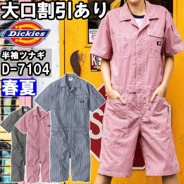 まとめ買いで大口割引あり 良品でも片道送料無料で返品交換OK 法人向けサービス お見積り無料 納品書・請求書・領収書発行OK 掛売OK サンプル貸出あり※当商品は取寄で欠品の場合もございます。予めご了承くださいませ。ディッキーズ