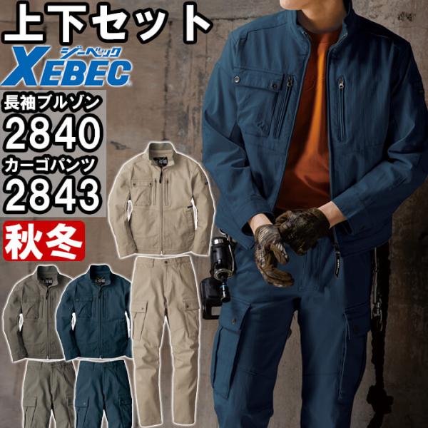 まとめ買いで大口割引あり 良品でも片道送料無料で返品交換OK 法人向けサービス お見積り無料 納品書・請求書・領収書発行OK 掛売OK サンプル貸出あり※当商品は取寄で欠品の場合もございます。予めご了承くださいませ。ジーベック 2840シリーズ