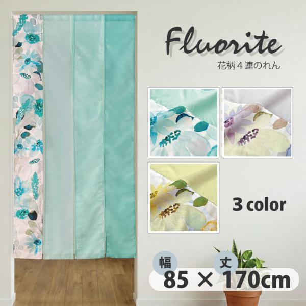 ・サイズ：(約)幅85×丈170cm・素　材：ポリエステル100％・生産国：中国製【 特　徴 】・風が通りやすく、出入りのしやすい４つ割れのれんです。・鮮やかな色合いと風に揺れる様は爽やかさを演出。・花柄デザインでおしゃれな印象に。・結び目...