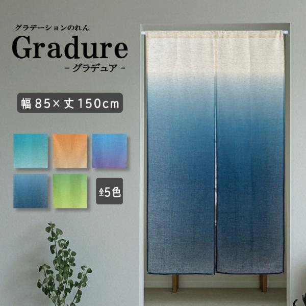 サイズ　　　(約)幅85×丈150cm素　材　　　ポリエステル / 麻生産国　　　中国製特　徴　　　・縦に流れるように色が変化する美しいグラデーションデザイン　　　　　　・明るい光と風を通しながら視線をカットし、さらりとした生地は圧迫感があ...