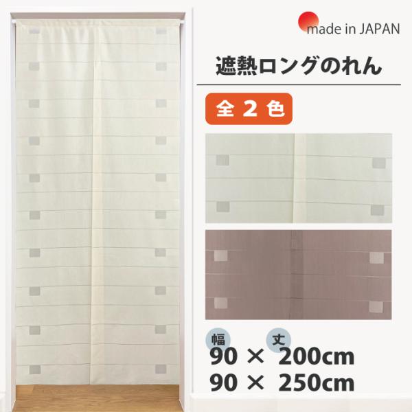 【発売日：2024年09月04日】サイズ：(約)幅90×丈200cm　　　　(約)幅90×丈250cm素　材：ポリエステル100％生産国：日本製注意事項：※中割れ済みののれんです。※つっぱり棒は付属しておりません。※商品写真はできる限り実物...