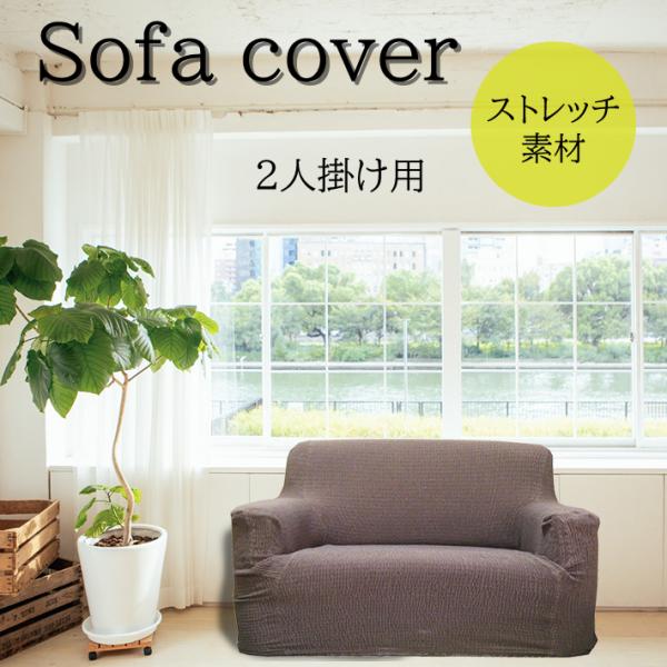 【ご使用上・お洗濯の注意点】・本品はソファに被せるものであり、　他の目的には使用しないでください。・洗濯の際は、水または30℃以下のぬるま湯にて　中性洗剤（蛍光剤配合の洗剤は不可）で本品単独にて　手洗い、あるいは洗濯機（弱・ネット使用）で　...