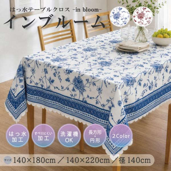 サイズ　　　(約)140×180cm (約)140×220cm (約)径140cm素　材　　　ポリエステル100％生産国　　　中国製特　徴　　　・洋食器の絵付けを思わせるクラシカルな花柄　　　　　　・食卓を上品に彩るブルー・レッドの2カラー...