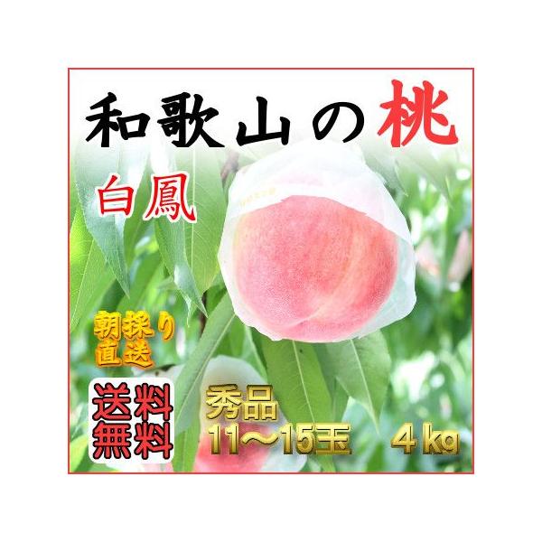 【発売日：2026年07月01日】商品説明名称 和歌山田中農園の桃 白鳳 秀品4ｋg　11玉〜15玉産地 和歌山内容量 秀品　4kg玉数の指定出来ません。送料 送料無料(北海道の場合は送料700円、沖縄の場合は送料1500円必要になります)...