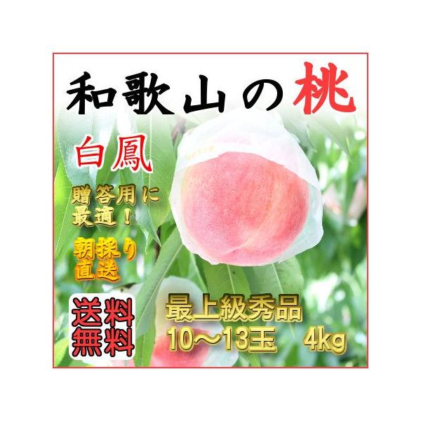 【発売日：2026年07月01日】商品説明名称 和歌山田中農園の桃 白鳳 贈答用秀品4kg　10玉〜13玉産地 和歌山内容量 贈答用秀品　4kg玉数の指定出来ません。送料 送料無料(北海道の場合は送料700円、沖縄の場合は送料1500円必要...