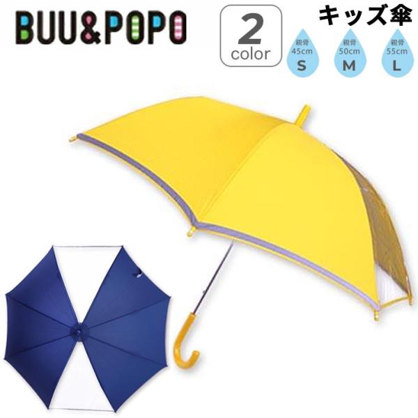 ●カラー●(01)コン(07)キイロ●サイズ●Sサイズ（親骨）45cm[対象身長:90-105cm 園児向け]Mサイズ（親骨）50cm[対象身長:105-120cm 小学校低学年向け]Lサイズ（親骨）55cm[対象身長:120-140cm ...