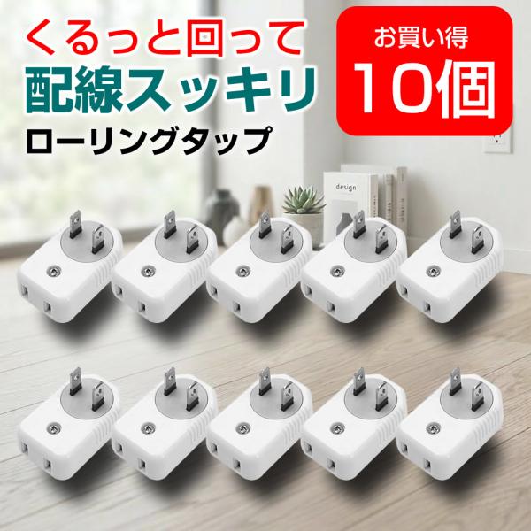 商品特長 左右に90°（合計180°）回転し、耐トラッキングキャップ付き。一般家庭の壁コンセント（2口、ダブルコンセント）へ上下に挿入し、それぞれ回転させても互いに干渉しない（接触しない）外径サイズ。背面に回転角度、方向がわかる矢印付き。配...