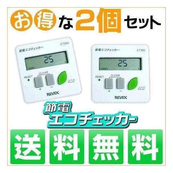 葉っぱのマークの「エコボタン」を押すだけで6種類の節電情報を簡単に測定できます！お得な2個セット!!送料無料!簡単お手軽電力メーター [ 検電器/ワットモニター/エコワット/ワットメーター付電源タップ ] REVEX/リーベックス【測定でき...