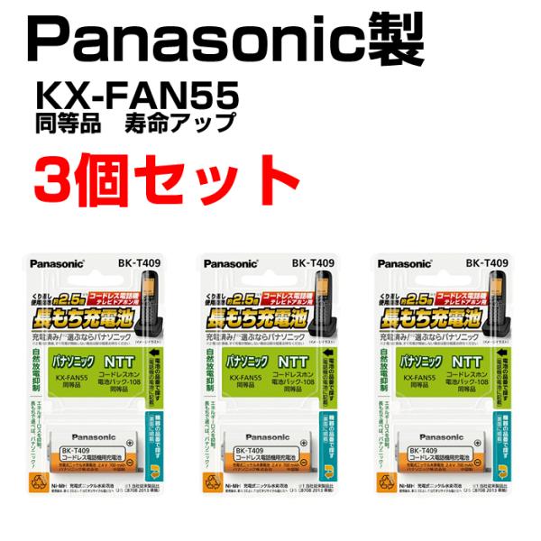 KX-FAN55の約2.5倍　繰り返し充電回数アップ通話時間もアップパナソニック製　コードレス電話 子機 電池 テレビドアホン　にもパナソニック：KX-FAN55NTT：電池パック-108同等品安全装置内蔵くり返し回数が2.5倍電圧：2.4...