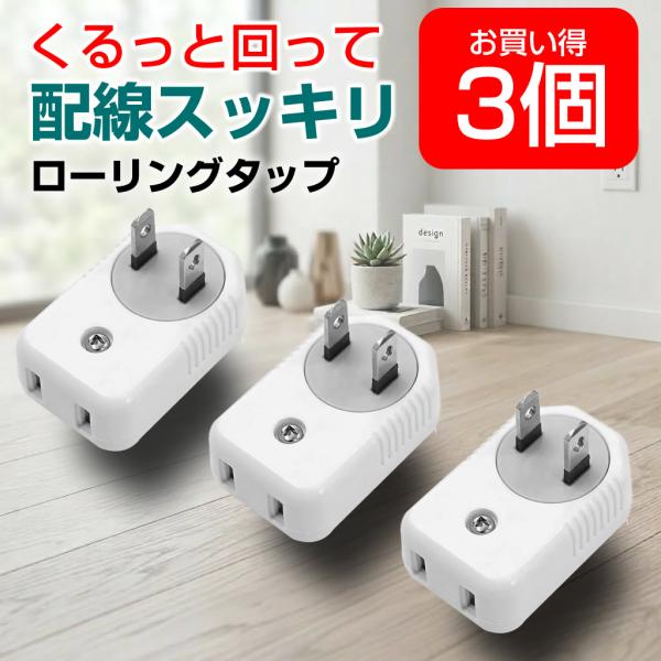 商品特長 左右に90°（合計180°）回転し、耐トラッキングキャップ付き。一般家庭の壁コンセント（2口、ダブルコンセント）へ上下に挿入し、それぞれ回転させても互いに干渉しない（接触しない）外径サイズ。背面に回転角度、方向がわかる矢印付き。配...