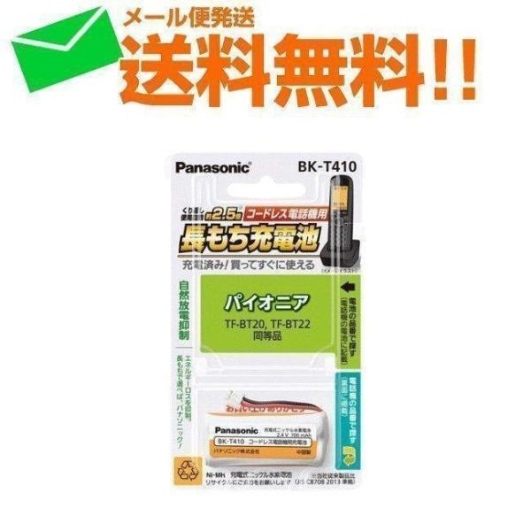 パイオニアコードレス電話 子機 電池電池品番　TF-BT20TF-BT22 同等品安全装置内蔵くり返し回数が2.5倍電圧：2.4V電池容量：min700mAh◆コードレス電話機用　充電式ニッケル水素電池◆安全装置内蔵◆通話時間アップ◆環境対...