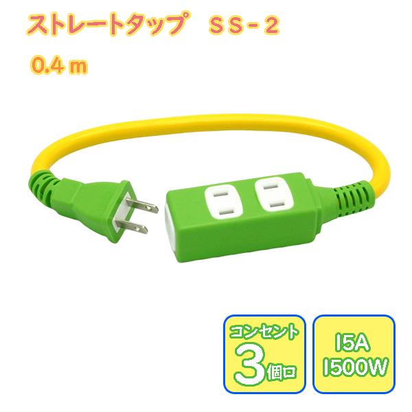 【商品特長】非常にやわらかく、冬でも硬くなりにくく耐寒性にすぐれています！●長さ：0.4m●並べて差込口を利用できるストレートタイプ●プラグ、差込口は2重構造の丈夫な設計●15A 1500wまで使用可能※ 使用上のご注意・合計1500w以下...