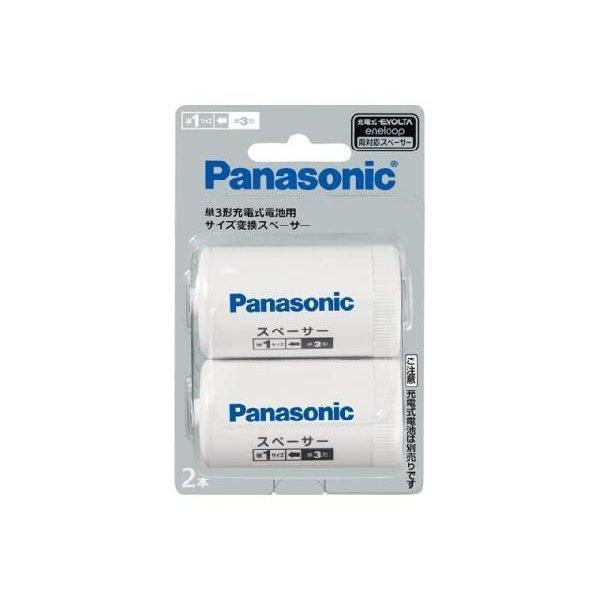 パナソニックエボルタ充電池用　サイズ変換スペーサー[Panasonic  EVOLTA/松下]※メール便発送不可[パナソニック  eneloop Panasonic パック セット おすすめ 価格 ]※取り寄せ品につきキャンセル不可電池 日...