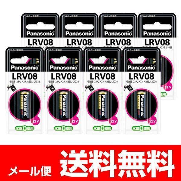 【メール便発送可】手頃な8個セット[Panasonic/松下]　タイプ：アルカリ電池電圧：12V寸法：約Φ10.1×28.0mm質量：約6.0用途：キーレスエントリー用,女優ミラー用,ライター、カーリモコン など相当品：23A、V23GA、...