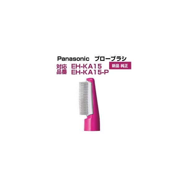 新品 純正品 正規品対応機種EH-KA15EH-KA15-P ※メーカー取り寄せ品ご注文日から1〜3営業日で出荷（メーカー在庫切れ、生産完了の場合もございます。その際は後日納期をメールにてご連絡致します。）キャンセル不可です。対応を必ずご確...