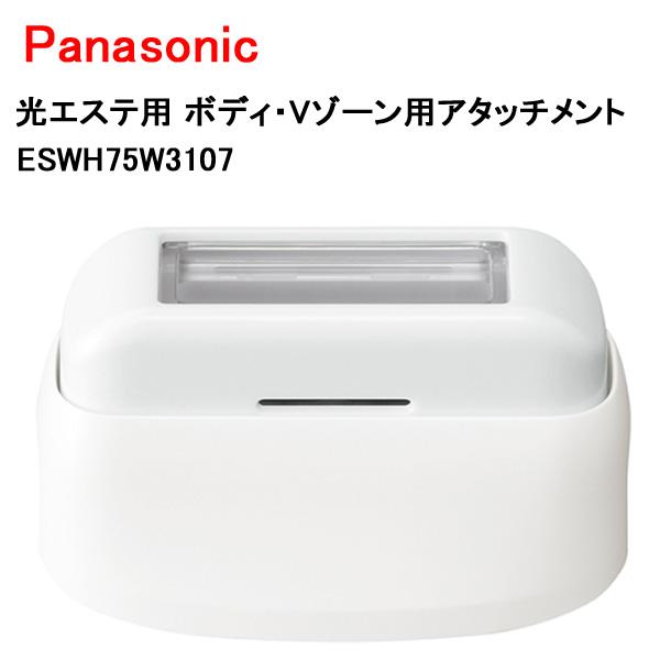 ■対応商品　ES-WH7A-W/ES-WH75-P/ES-WH76-P/ES-WH77-N　ES-WH7A/ES-WH75/ES-WH76/ES-WH77Panasonic 光エステ用 ボディ・Vゾーン用アタッチメント ESWH75W310...