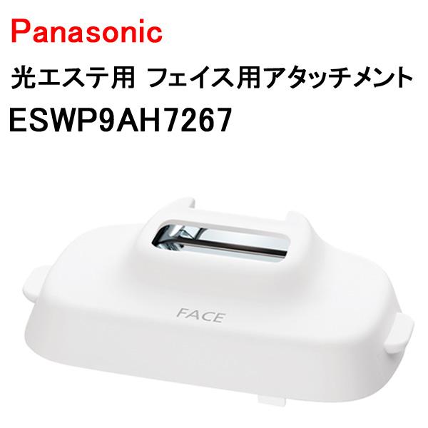 ■対応商品:ES-WP9A-H/ES-WP98-N/ES-WP9A/ES-WP98Panasonic 光エステ用 フェイス用アタッチメント ESWP9AH7267 パナソニックメーカー取り寄せ品の為キャンセル不可