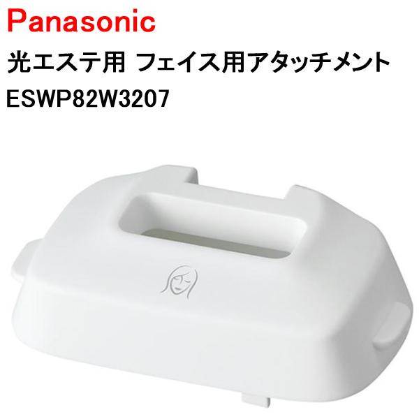 ■対応商品:ES-CWP82-S/ES-WP82-S/ES-CWP82/ES-WP82Panasonic 光エステ用 フェイス用アタッチメント ESWP82W3207 パナソニックメーカー取り寄せ品の為キャンセル不可