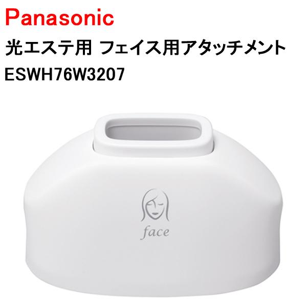 ■対応商品:ES-WH76-P/ES-WH76Panasonic 光エステ用 フェイス用アタッチメント ESWH76W3207 パナソニックメーカー取り寄せ品の為キャンセル不可