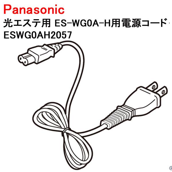 ■対応商品:ES-WG0A-H/ES-WG0Aメーカー取り寄せ品の為キャンセル不可