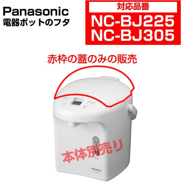 ■対応商品：NC-BJ225,NC-BJ305メーカー取り寄せ品の為キャンセル不可