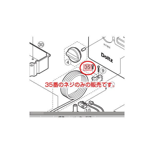 新品 純正品　正規品図番35のネジのみの販売です。ジェットウォッシャー EW-DJ61-W　ホース取付ネジ対応機種：EW-DJ61-W【無断転載禁止】ジェットウォッシャー EW-DJ61 EWDJ61  ドルツ 純正 正規品 交換 部品 パ...