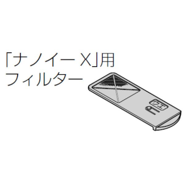 「ナノイーX」フィルター　アラウーノＬ１５０シリーズ、タイプ0・タイプC用※メーカー取り寄せ品の為キャンセル、返品不可@トイレ フィルター 浄水フィルター 水フィルター ストレーナー 交換時期 補修 部品 純正品番確認