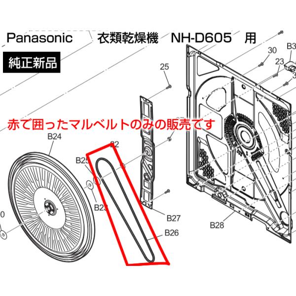 新品 純正品　正規品　■対応機種 NH-D605パナソニック 衣類乾燥機  NH-D605　マルベルト　ファンベルト  ANH0413B0100 新品 純正 部品メーカー取り寄せ品の為キャンセル不可