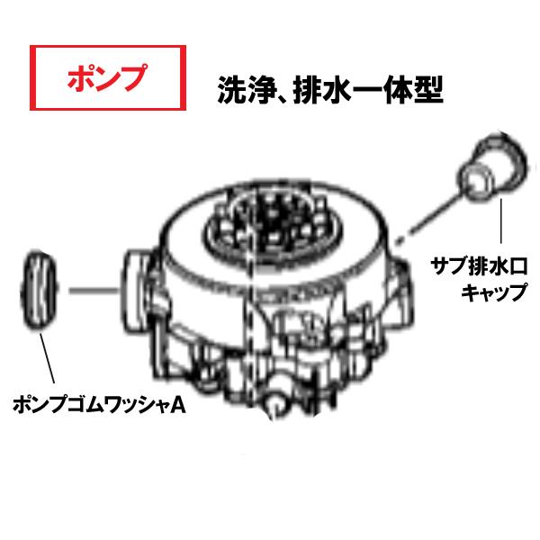 【対応機種】・NP-TY11/NP-TY10/NP-TM9/NPTME4/NP-TY9/NP-TR9※洗浄、排水一体型（ポンプゴムワッシャＡ サブ排水口キャップ含む