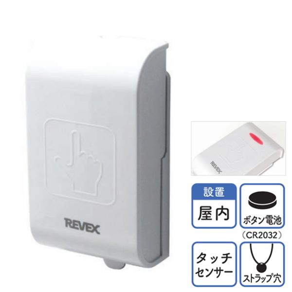 軽い力でタッチするだけで受信機へ送信！■主な機能タッチセンサー■商品仕様【設置場所】　　屋内　○　　屋外　×【電源】　　コイン型リチウム電池　CR2032×2個【電池寿命】　　約1年(1日10回送信,20℃時)【電池切れ表示】　　送信ランプ...