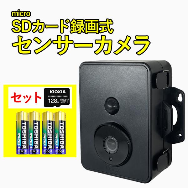 「センサーカメラ ＋ 東芝製 アルカリ乾電池 4本 ＋ キオシクア SDカード128GB」? 侵入者やストーカーを感知するとその場でmicroSDカードに自動録画? 工事不要で設置簡単、パソコンなしでも使えます※パソコンでも確認できます。（...