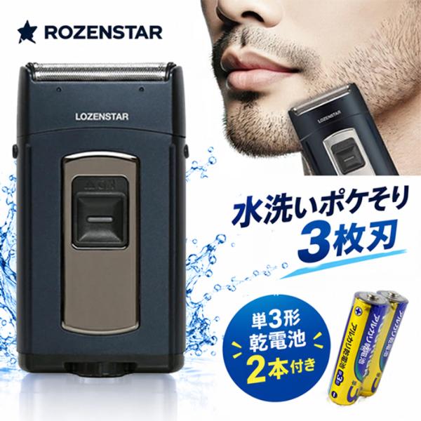 切れ味で勝負！水洗いもできる、コンパクトな3枚刃シェーバー。ロゼンスター「水洗いポケそり S-627NV」は、手のひらに収まる超小型サイズながら、本格的な切れ味を追求した3枚刃のポケットシェーバーです。今回は、TOSHIBA製単3形乾電池2...