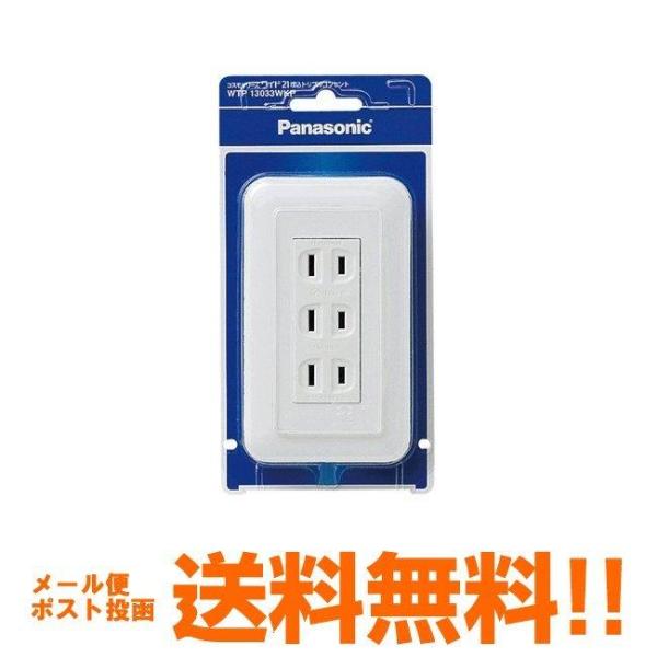 コンセント　WTP13033WKP パナソニック製　設置が簡単埋め込みトリプルコンセント