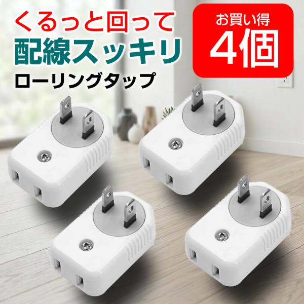 商品特長 左右に90°（合計180°）回転し、耐トラッキングキャップ付き。一般家庭の壁コンセント（2口、ダブルコンセント）へ上下に挿入し、それぞれ回転させても互いに干渉しない（接触しない）外径サイズ。背面に回転角度、方向がわかる矢印付き。配...
