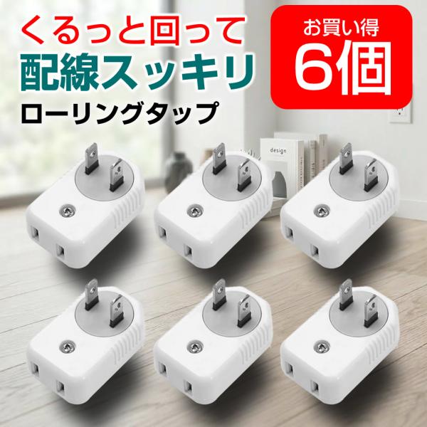 商品特長 左右に90°（合計180°）回転し、耐トラッキングキャップ付き。一般家庭の壁コンセント（2口、ダブルコンセント）へ上下に挿入し、それぞれ回転させても互いに干渉しない（接触しない）外径サイズ。背面に回転角度、方向がわかる矢印付き。配...
