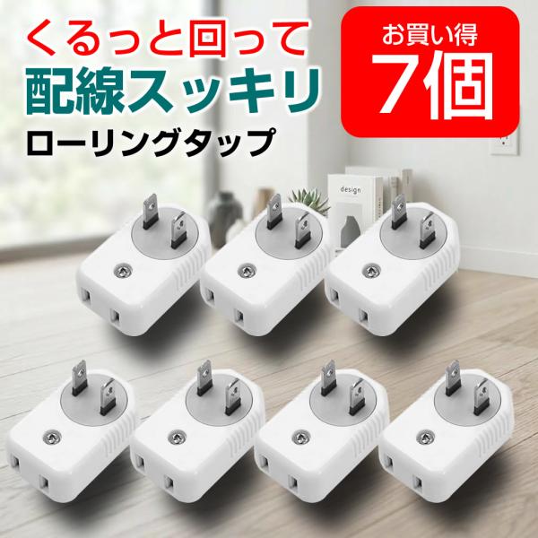 商品特長 左右に90°（合計180°）回転し、耐トラッキングキャップ付き。一般家庭の壁コンセント（2口、ダブルコンセント）へ上下に挿入し、それぞれ回転させても互いに干渉しない（接触しない）外径サイズ。背面に回転角度、方向がわかる矢印付き。配...