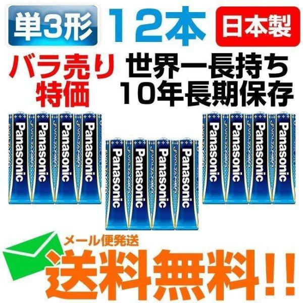 長期保存可能、長持ちする電池なので停電 災害の備えにピッタリ正規品の多本パックをバラして販売する為お安く販売しております。LR6NJ/12SWとは違い包装無しの超特価★電池エボルタネオ単3形12本パック LR6NJ/12SW・パナソニック史...