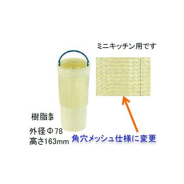 新品 純正品　正規品＜サイズ＞Ф78×高さ163mm＜材質＞取っ手：ポリプロピレン　カゴ：ポリエチレン　 角穴メッシュ仕様に変更(H8年/5月より)　 ＜シリーズ＞マイキッチン・キッチンユニットMK2・MK3・MKE・MKS・NewMKS・...