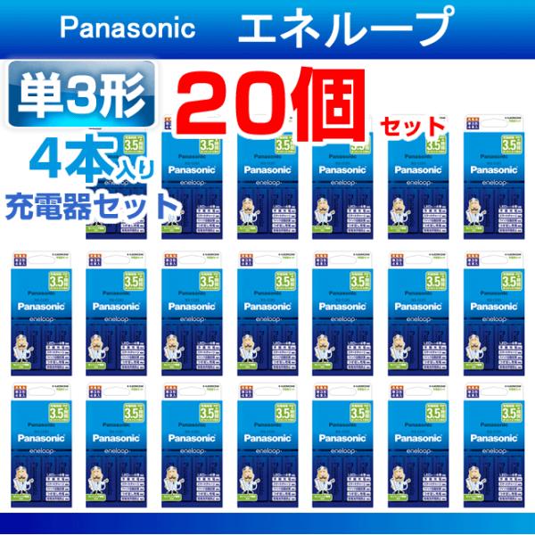 お得なまとめ買い20個セット充電池 単３ 充電器セット 4本付き　新品　日本正規品(充電池)十分なくり返し回数に加え、より大きな容量を備えた、バランスのすぐれた単3形エネループ「スタンダードモデル BK-3MCD」の4本セット電池容量アップ...