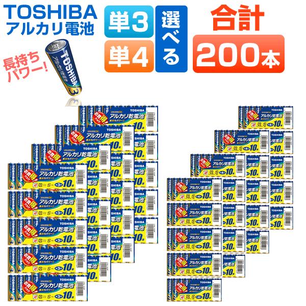 日本正規品　メーカー直接大量仕入れでお安くできました。信頼の東芝製でこの価格!!長持ち、パワーのあるアルカリ電池。単3アルカリ乾電池　単4アルカリ　併せて合計200本。お客様のご利用頻度に合わせて本数の組み合わせをお選び頂けます。※10本パ...