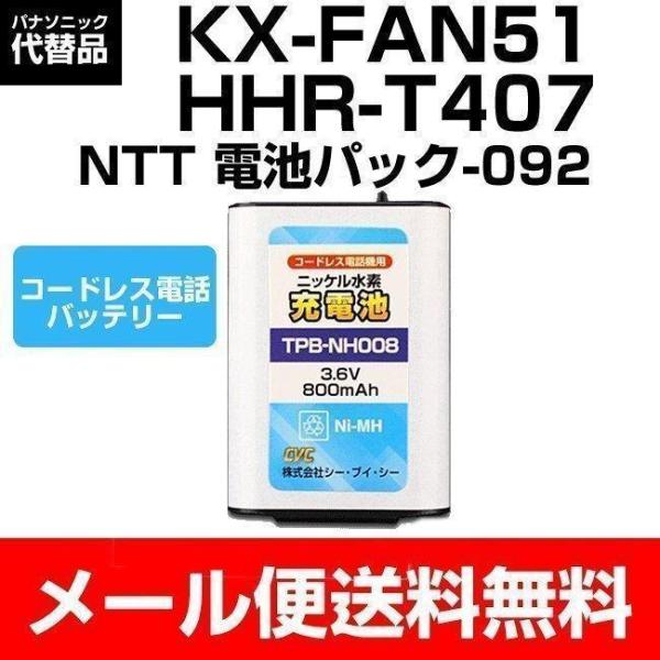 KX-FAN51 HHR-T407 NTT 電池パック-092 互換 バッテリー 充電池 コードレス電話用 3.6V 800mA TPB-NH008 :nh008m:Web Shop ゆとり ...