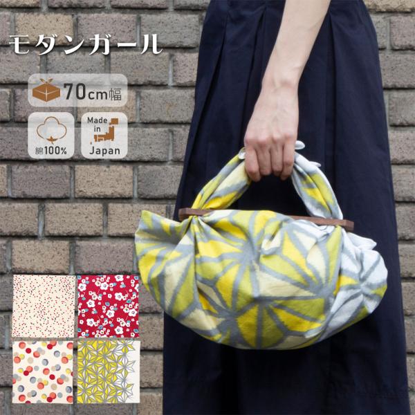 70 モダンガール品番・こんぺいとう ベージュ：20452-201・梅 アカ：20452-202・水玉 ベージュ：20452-203・麻の葉 グリーン：20452-205素材：綿100％(オーガニックコットン)サイズ：約70cm幅※布製品の...