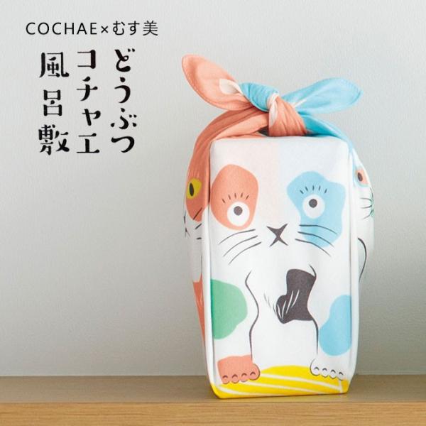 商品名：48 どうぶつコチャエ 風呂敷品番・ネコ ピンク/ブルー：16-20473-101・イヌ ベージュ/キイロ：16-20473-102組成：綿100％サイズ：約48cm幅カラー・ネコ ピンク/ブルー・イヌ ベージュ/キイロ日本製ご注文...