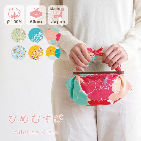 商品名：50 ひめむすび Adeline Klam（アデリーヌ・クラム）風呂敷品番・桜 グリーン(20552-107）・桜 ブルーグレー（20552-108）・鶴 ターコイズ(20552-103)・鶴 イエロー(20552-104)・牡丹レ...