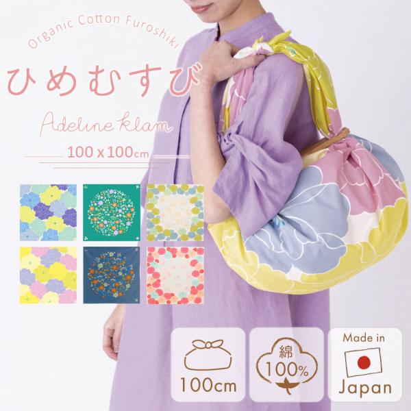 商品名：100 ひめむすび Adeline Klam　風呂敷牡丹 ブルー：20553-310牡丹 イエロー：20553-311フラワーガーデン ピーコックグリーン：20553-312フラワーガーデン グレーネイビー：20553-307菊 イ...