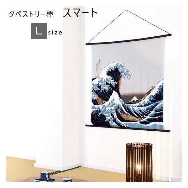 商品名：有職 タペストリー棒 スマート 二巾 Lサイズ材質：・軸棒・継手・キャップ：ABS樹脂・紐：ポリエステル内容：軸棒（約27cm）×6本・継手×4個・キャップ×4個・紐×1本カラー：ブラック・ホワイト※お取り寄せ商品のため、ご注文確定...